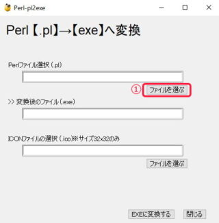 Perl→EXE実行ファイル変換～アイコン変更機能付きGUIプログラム